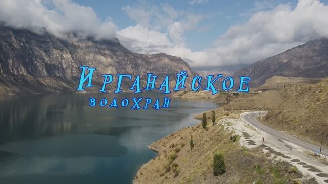 Ирганайское водохранилище. Дагестан