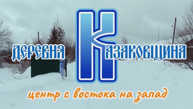 Деревня Казаковщина, центр с востока на запад.mp4