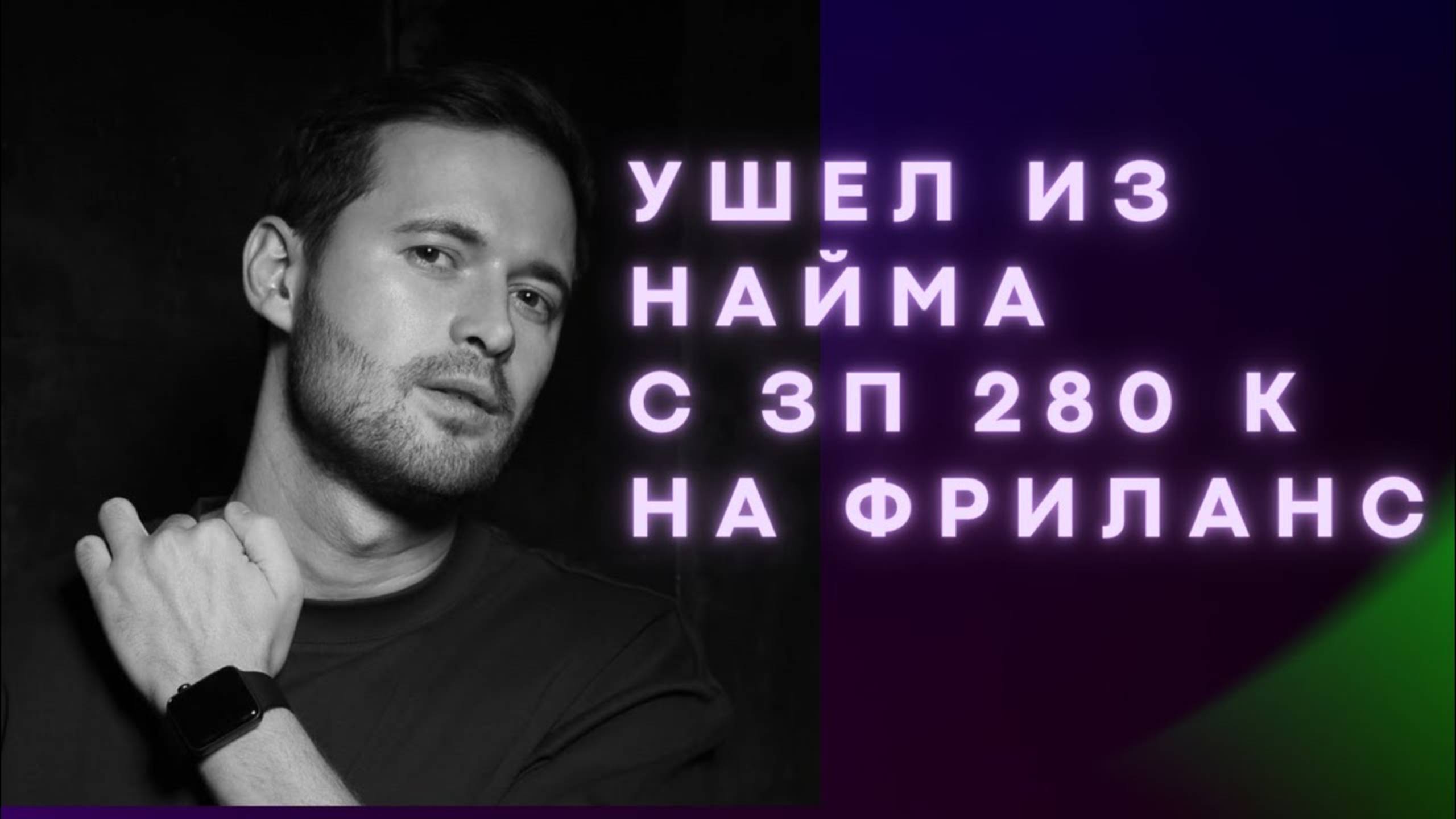 Зарабатывал в ЦУМе 280 тыс и решил уволиться. Как с нуля выстроить маркетингое агентство в 1млн+/мес