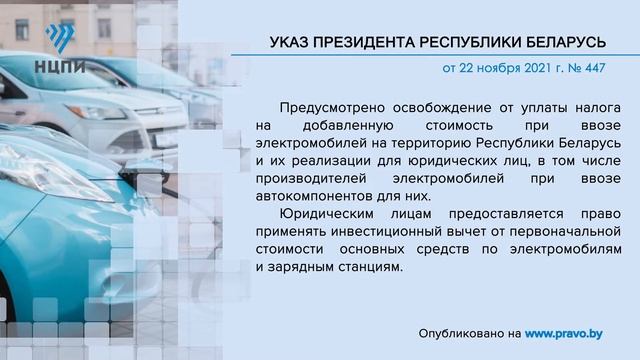 «Компетентно о праве»: Указ Президента Республики Беларусь от 22 ноября 2021 г. № 447