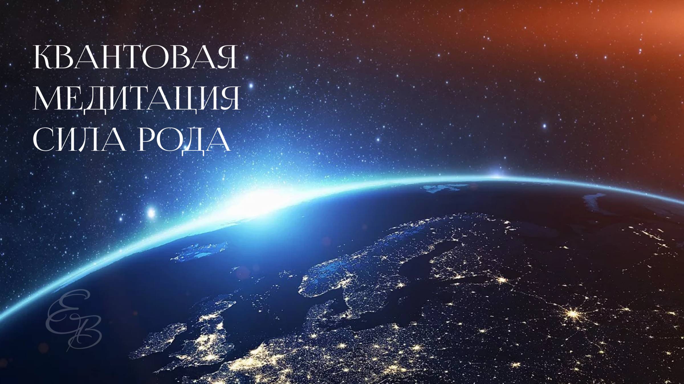 Квантовые медитации