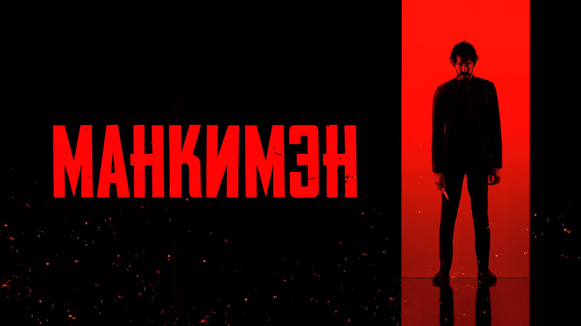 Манкимэн - Русский трейлер (Фильм 2024)