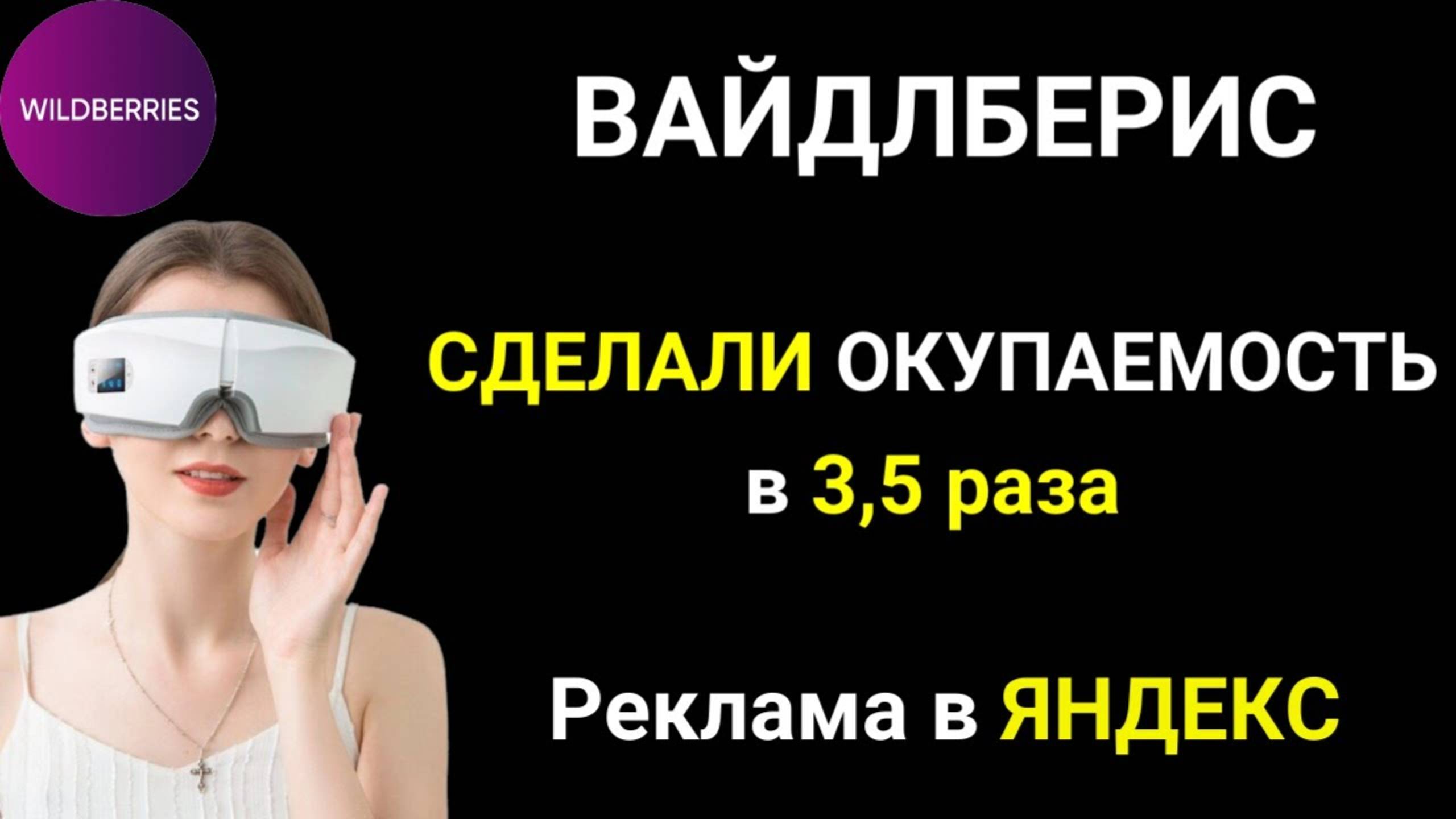 КЕЙС. РЕКЛАМА на ВБ принесла 3,5р на 1р вложенный. Заработали с помощью внешней рекламы ЯНДЕКС