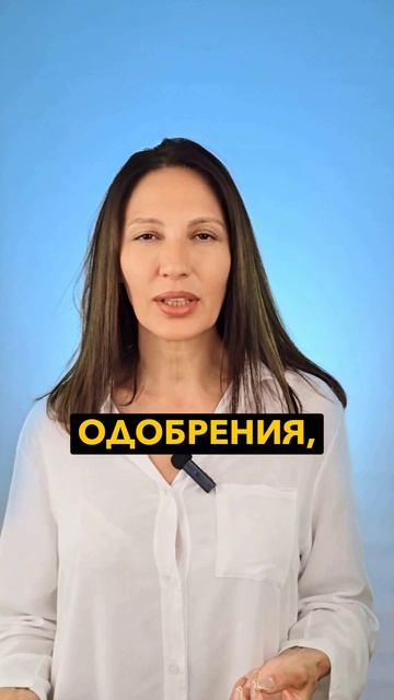 Тебе не требуется одобрение других людей.