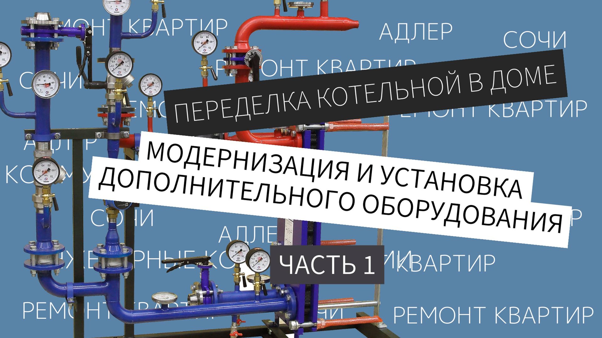 Модернизация котельной в частном доме. Ч. 1. Знакомство с объектом