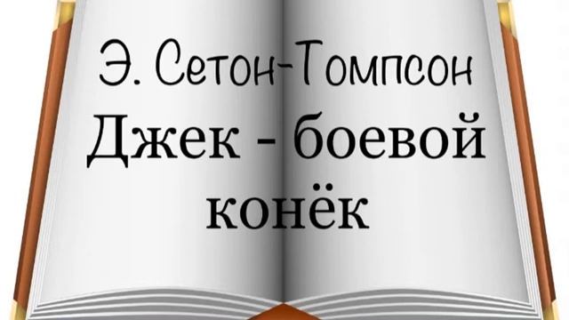 Э. Сетон-Томпсон "Джек - боевой конёк"