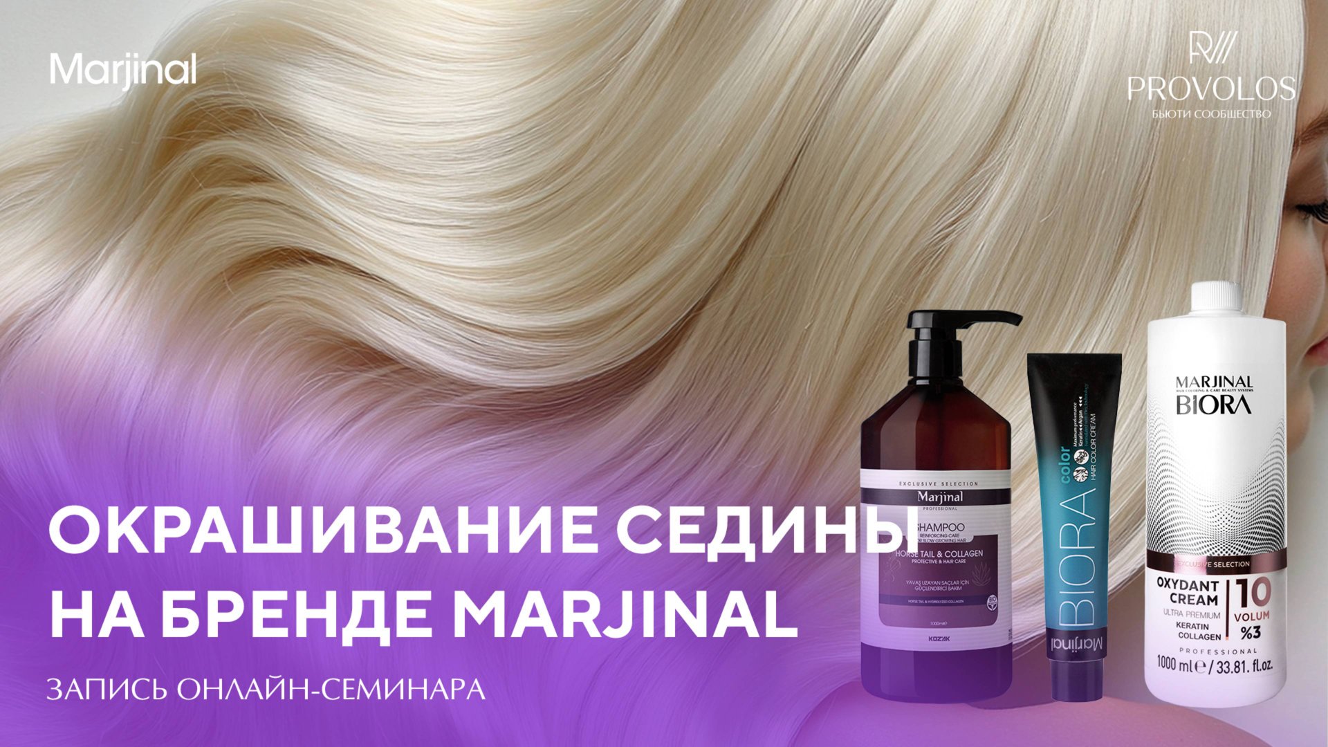 Окрашивание седины на бренде Marjinal