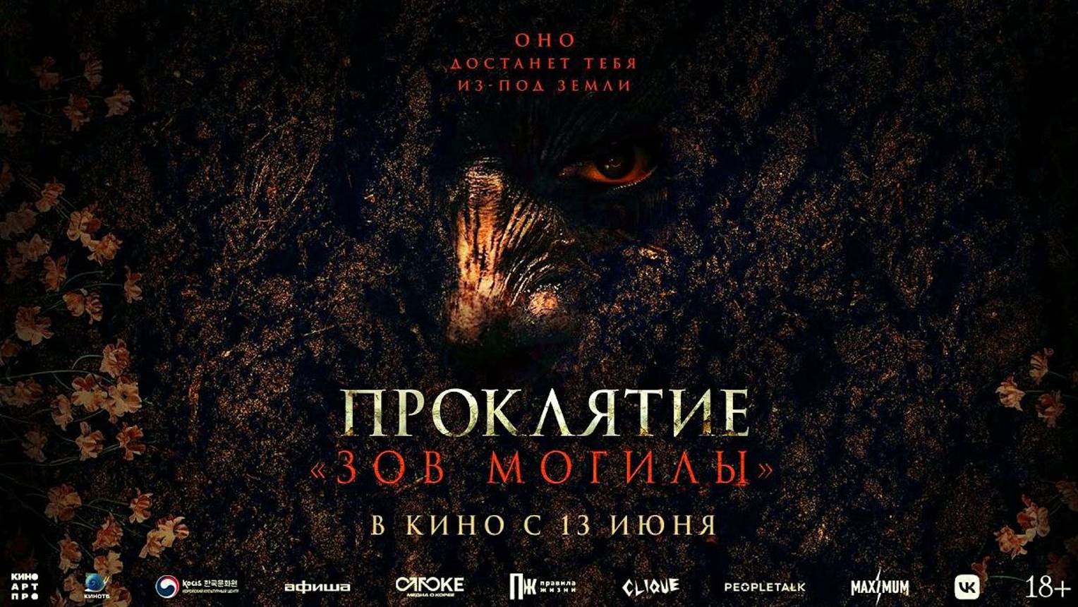 Проклятие. Зов могилы - Русский трейлер (Фильм 2024)