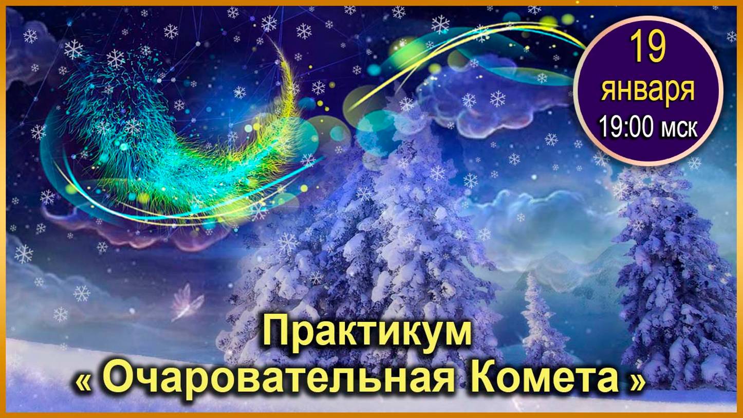 Покорение вершин Adobe After Effects. 19.01.2025. Пр - Очаровательная комета