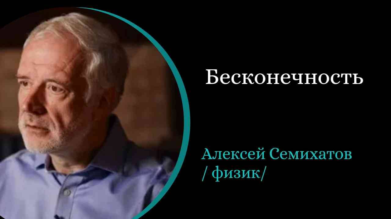 Бесконечность. /А . Семихатов/