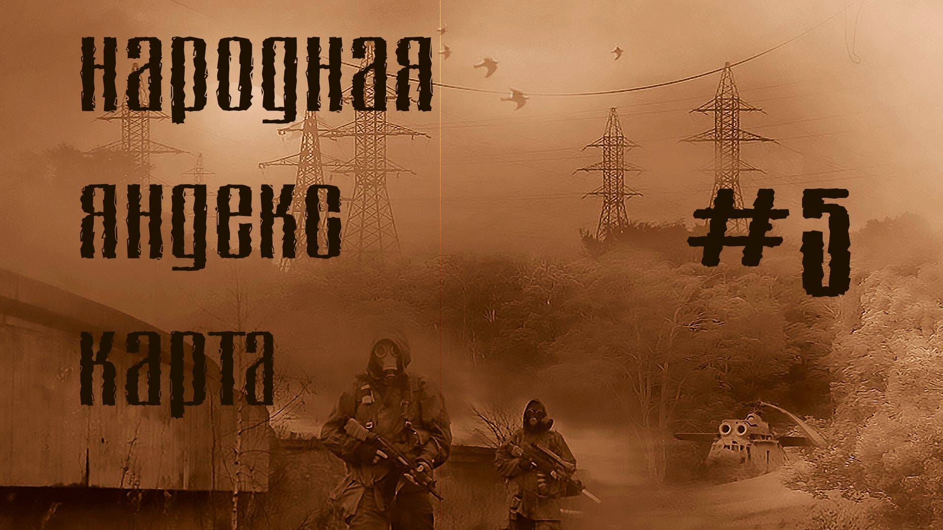 Вылазка по Народной Яндекс Карте #5