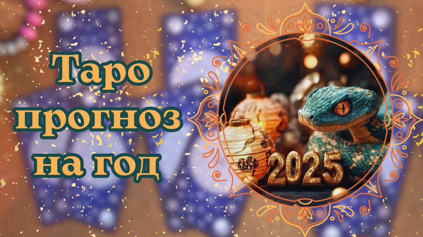 ТАРО ПРОГНОЗ на 2025 год ✨ ТАРО РАСКЛАД на три варианта ⚜️