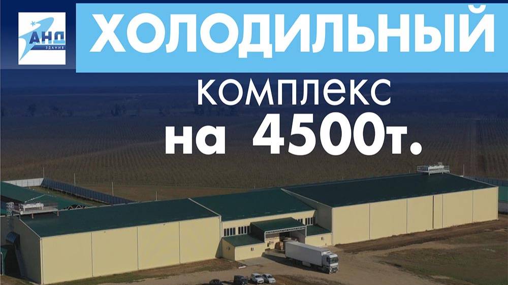 Холодильный комплекс на 4500 тонн фруктов