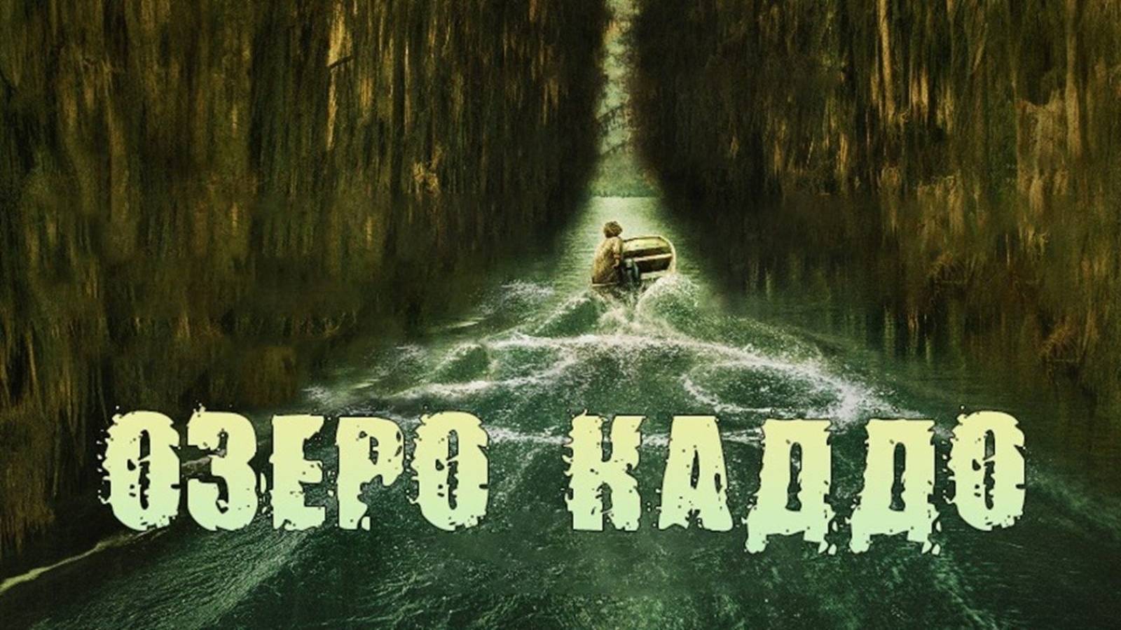 Озеро Каддо - Трейлер (Фильм 2024)