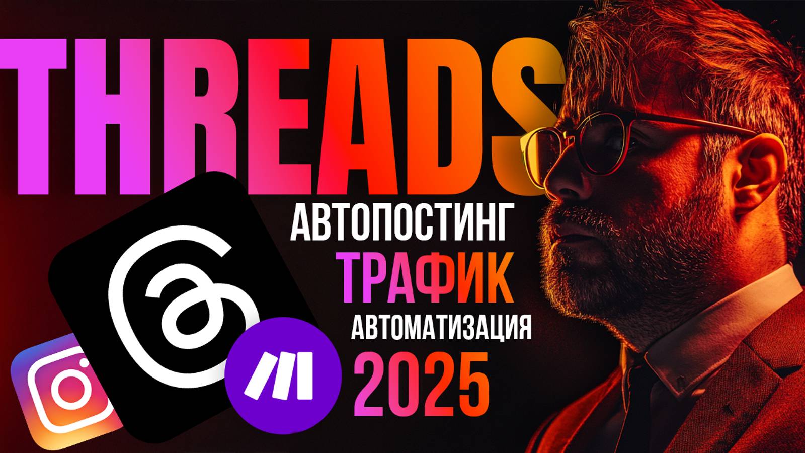 ПОЛНЫЙ ГАЙД: Автоматизация Threads через Make.com 2025 | Бесплатный трафик без ограничений.