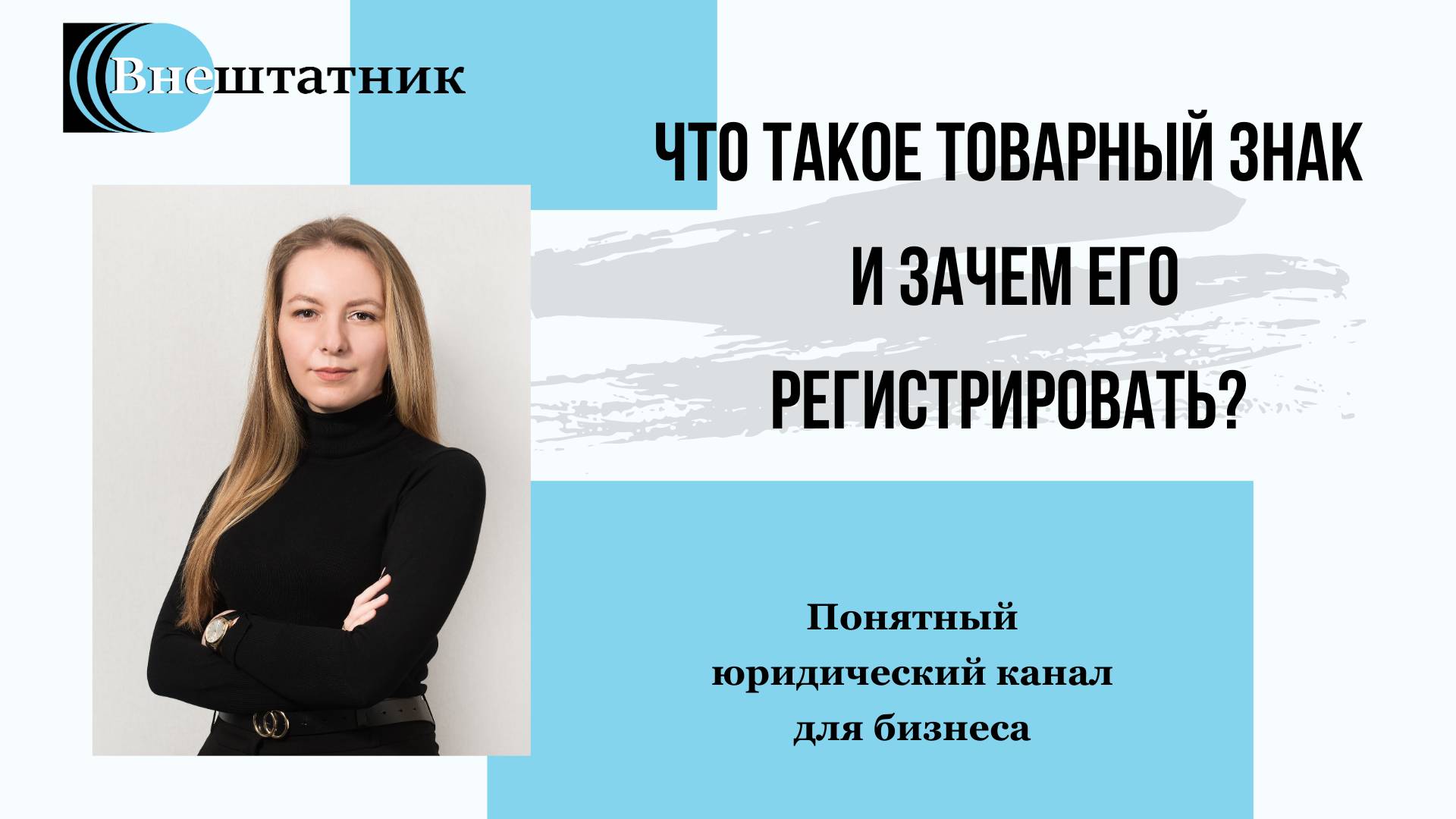 Что такое товарный знак и зачем его регистрировать?