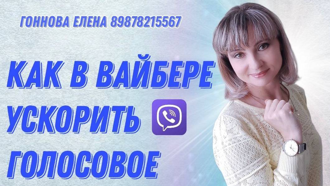 Как в Вайбере ускорить голосовое