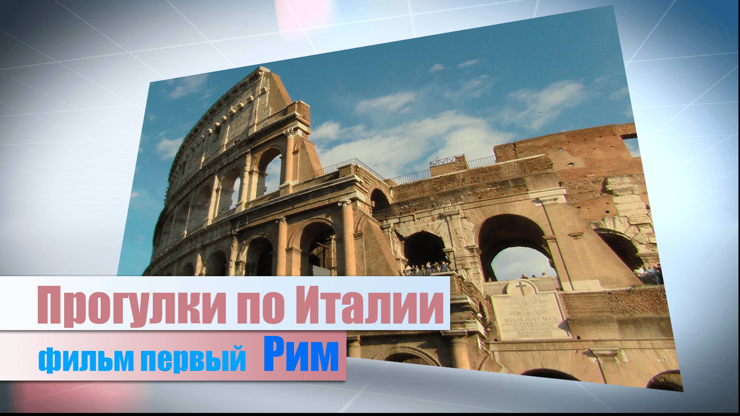 Прогулки по Италии. 1 серия. Рим