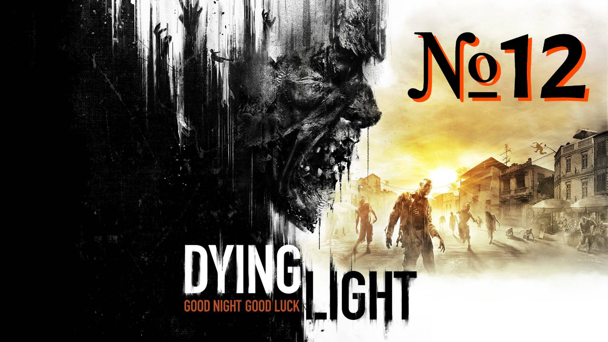 Dying Light №12 ▶ Яма.