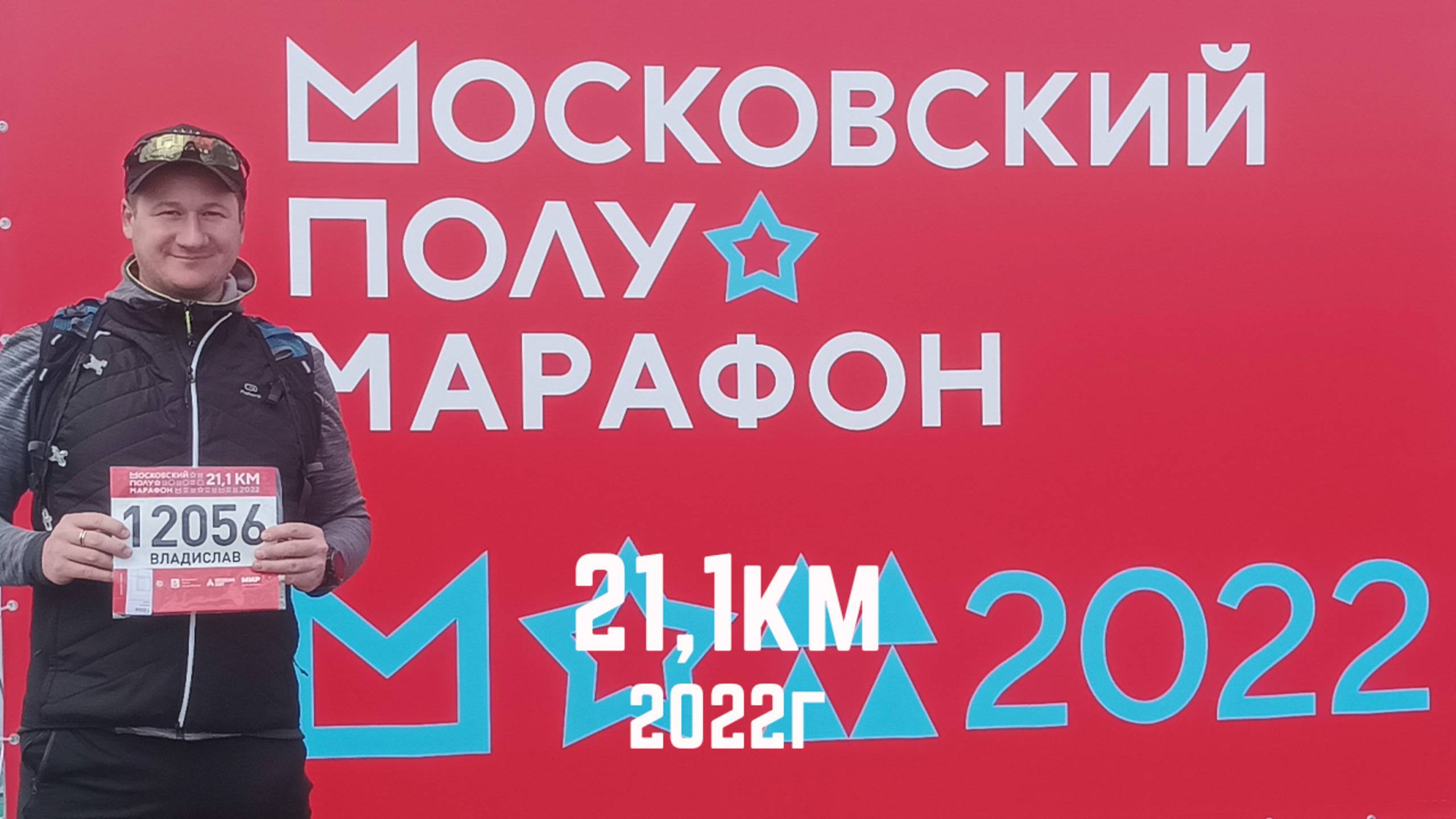 Московский полумарафон 2022г
