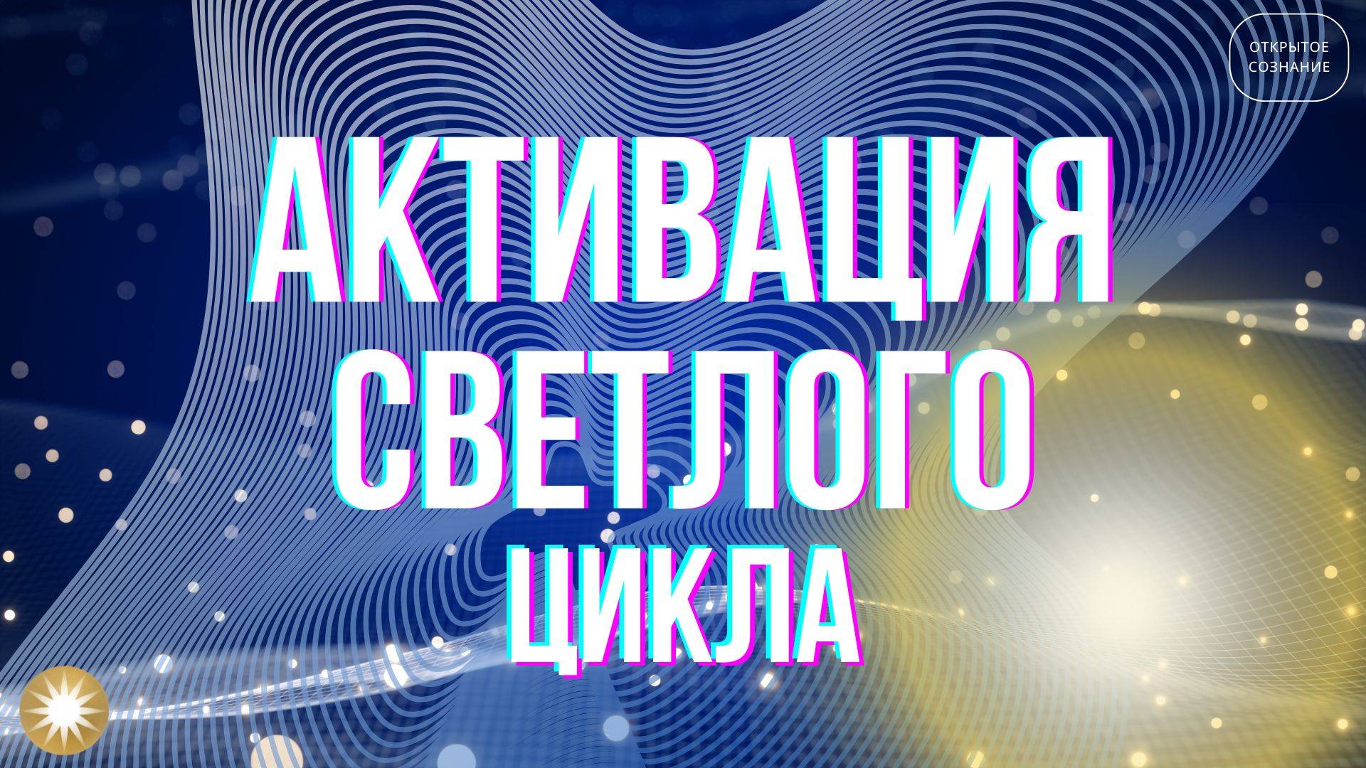 Активация светлого цикла