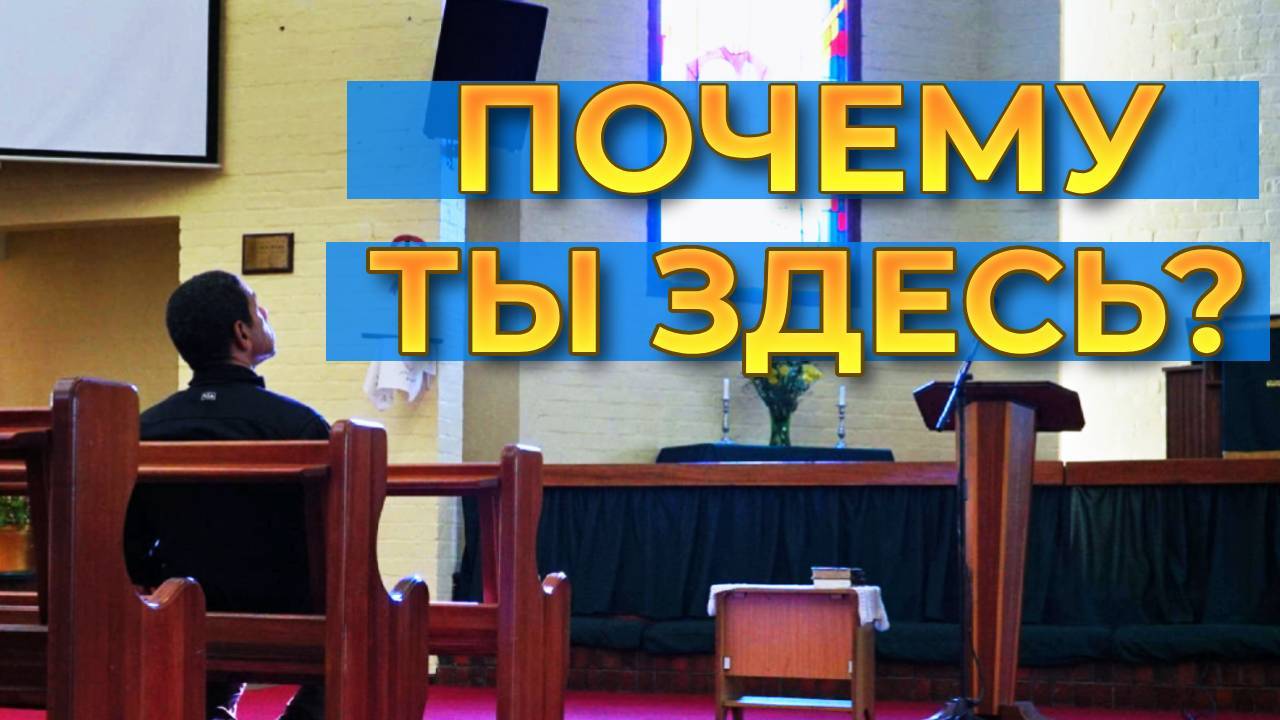 Почему ты пришел в церковь? | Денис Малышенко