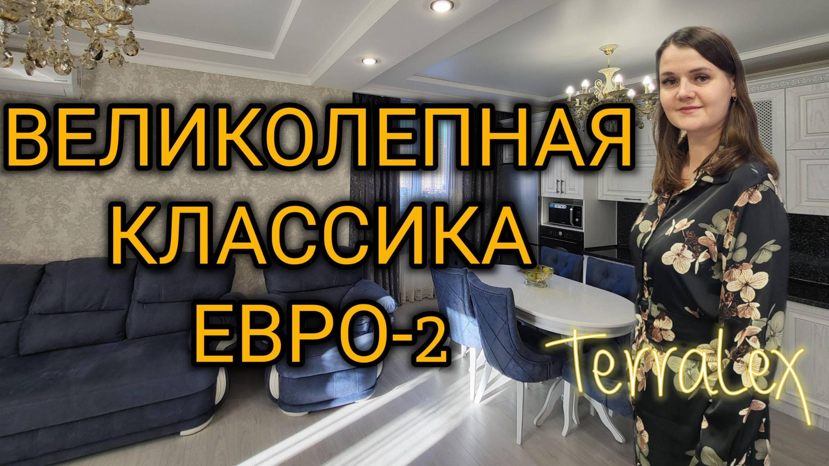 Великолепная классика. Евро-2 в ЖК Губернский, Краснодар. Смотрим вместе!