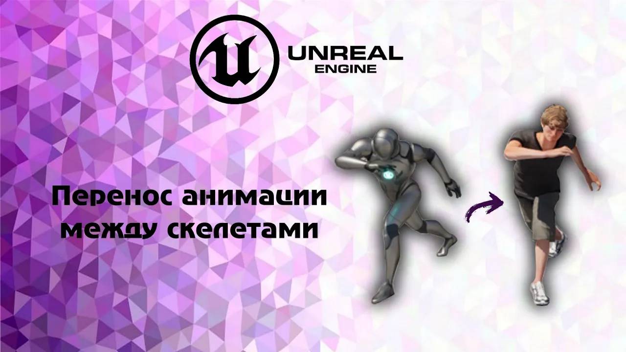 [Ue5] Перенос анимации между скелетами .  Ретаргет анимации для персонажа