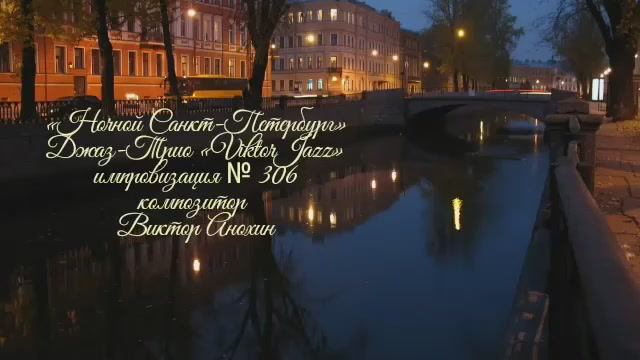 «Ночной Санкт Петербург» №306 ИМПРОВИЗАЦИЯ композитор Виктор Анохин #clubviktorjazz #spacefusionjazz