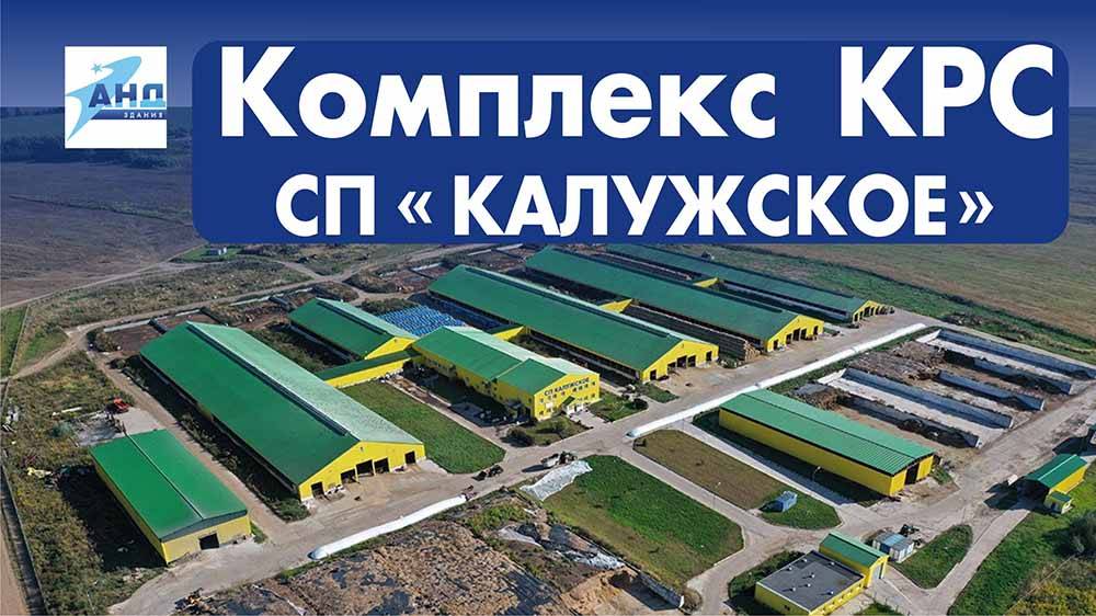 Комплекс КРС  «Калужское»