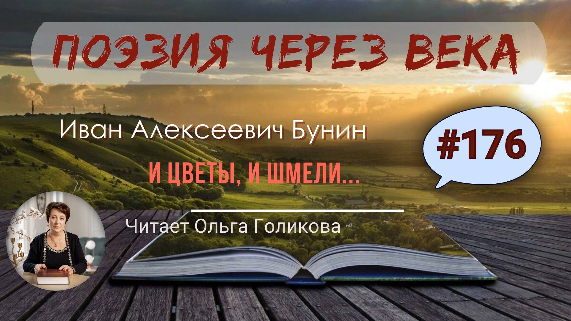 176. Поэзия через века. И. В. Бунин "И цветы..." - читает Ольга Голикова