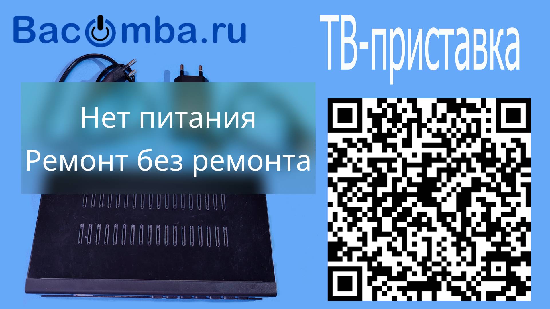 Нет питания у тв приставки. Простое решение