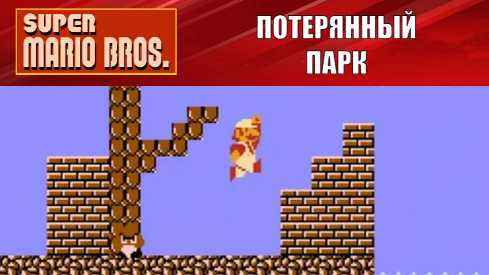 Самодельные игры про Марио №10 - Продолжение предыдущего Deluxe и Lost Land