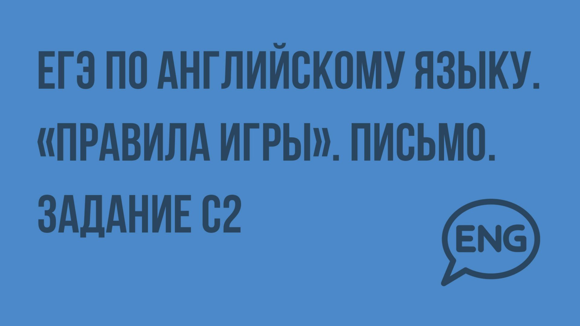 ЕГЭ по английскому языку. «Правила игры». Письмо. Задание С2. Видеоурок по английскому язык