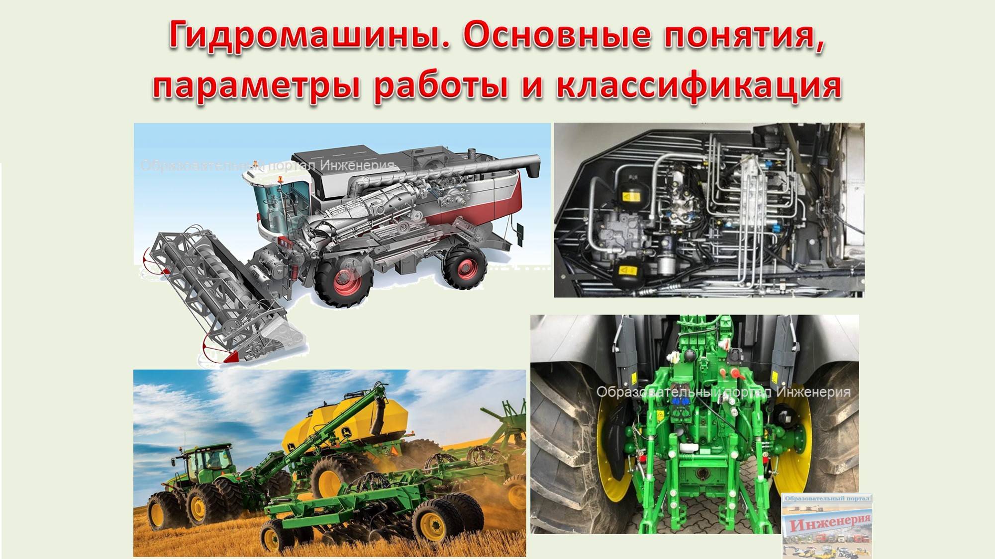 Гидромашины. Основные понятия, параметры работы и классификация