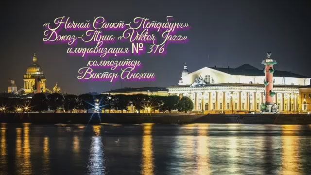 «Ночной Санкт Петербург» №316 ИМПРОВИЗАЦИЯ композитор Виктор Анохин #clubviktorjazz #spacefusionjazz