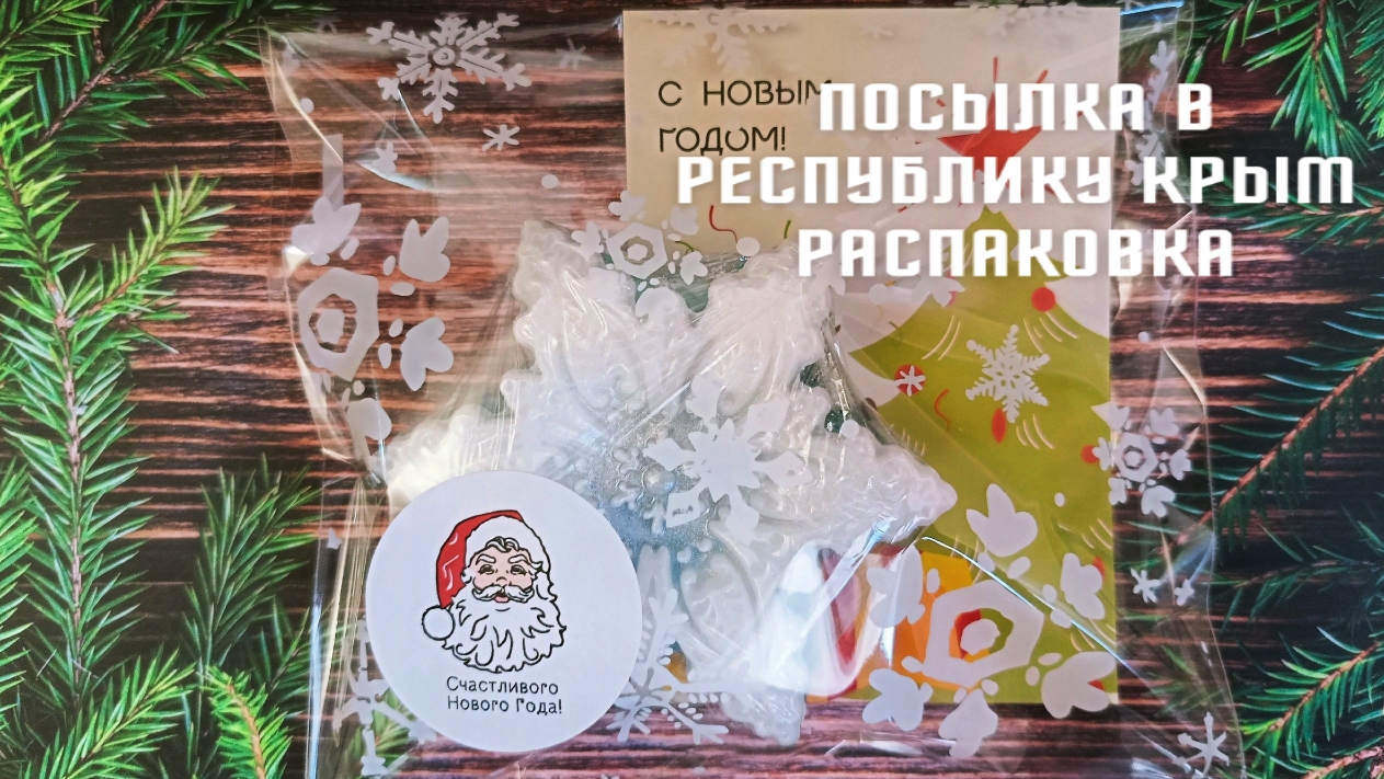 Посылка в Республику Крым, распаковка и отзыв.