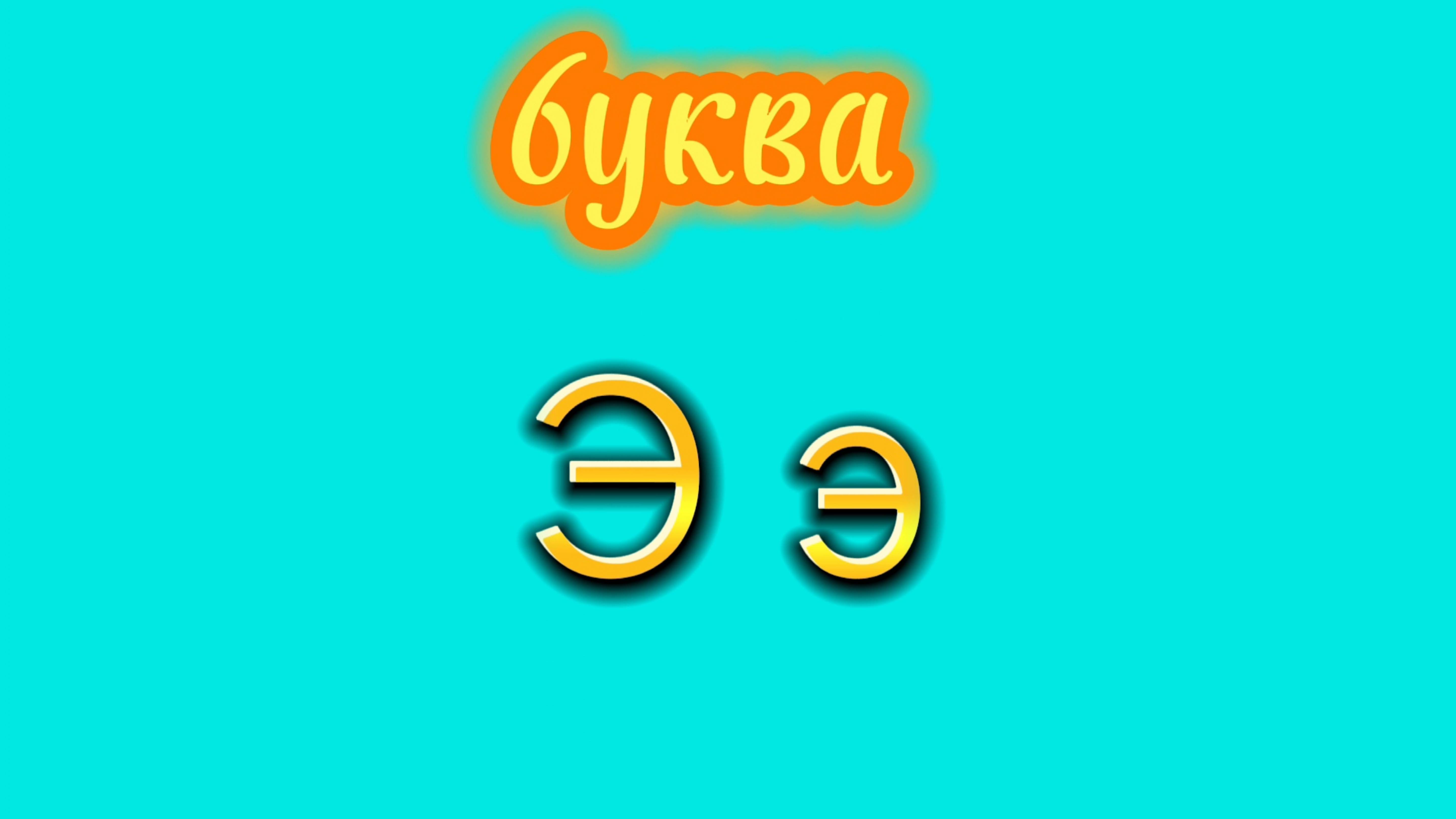 Азбука в стихах - буква Э