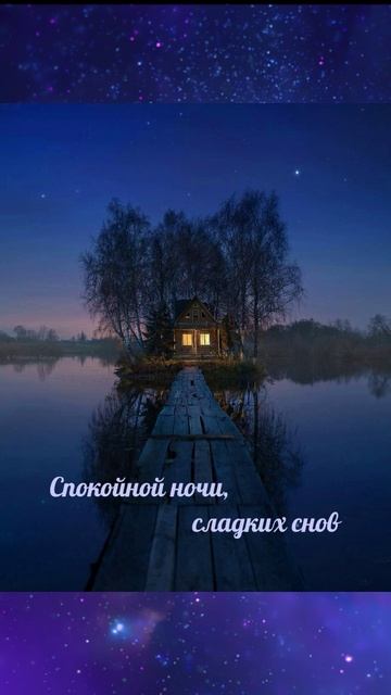 Спокойной ночи, сладких снов!