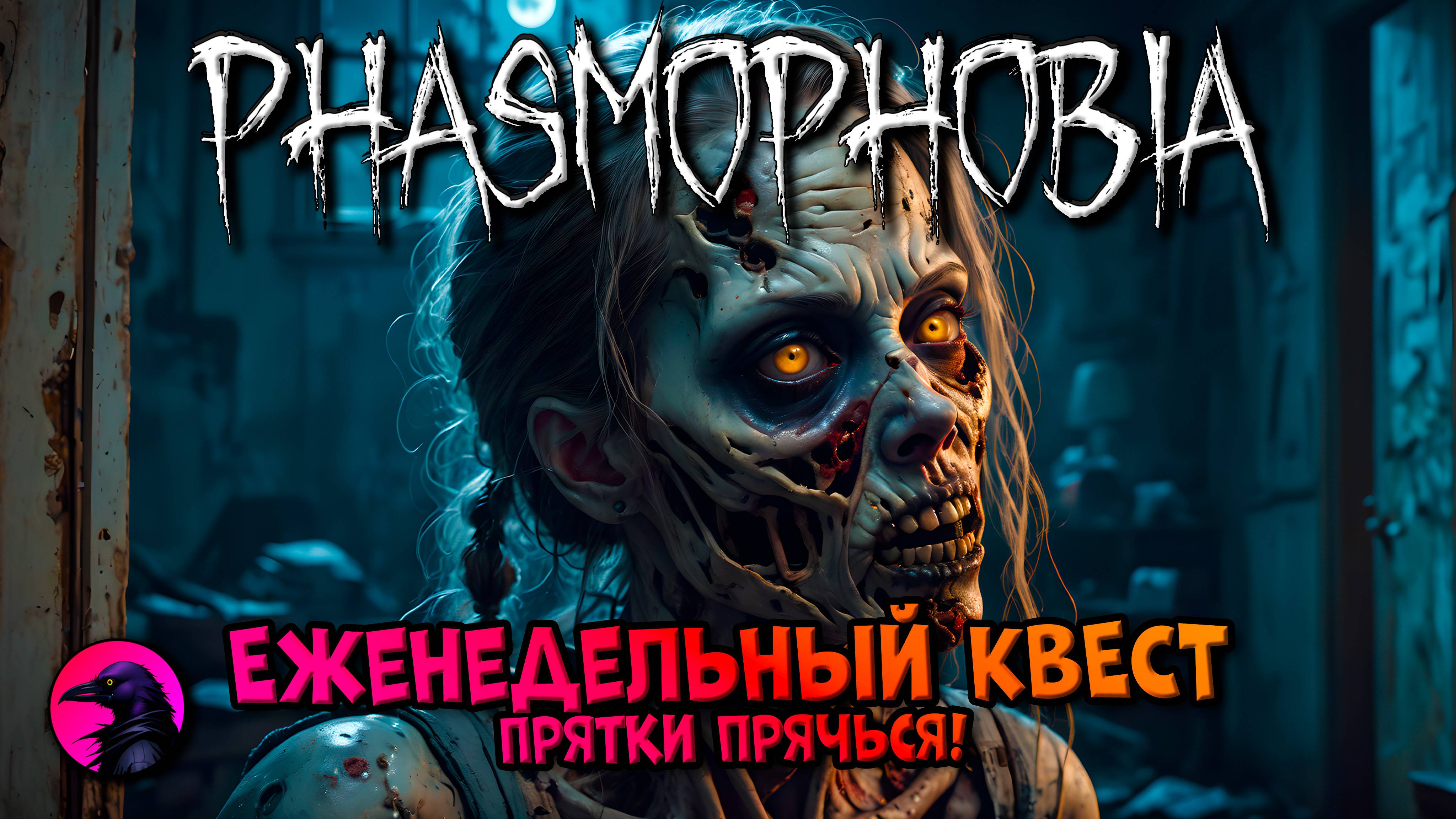 Еженедельный КВЕСТ Прятки Прячься PHASMOPHOBIA