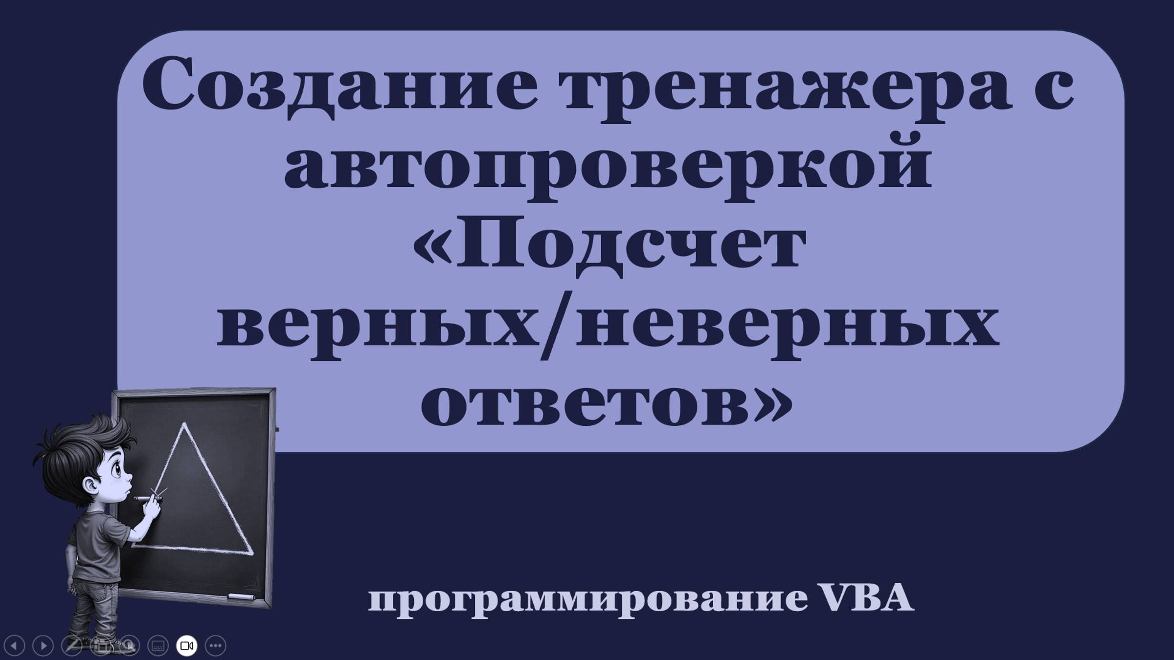 Видеообзор тренажера Метрические соотношение в прямоугольном треугольнике