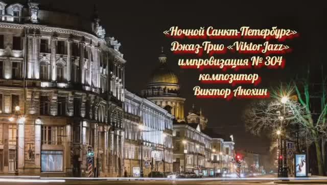 «Ночной Санкт Петербург» №304 ИМПРОВИЗАЦИЯ композитор Виктор Анохин #clubviktorjazz #spacefusionjazz