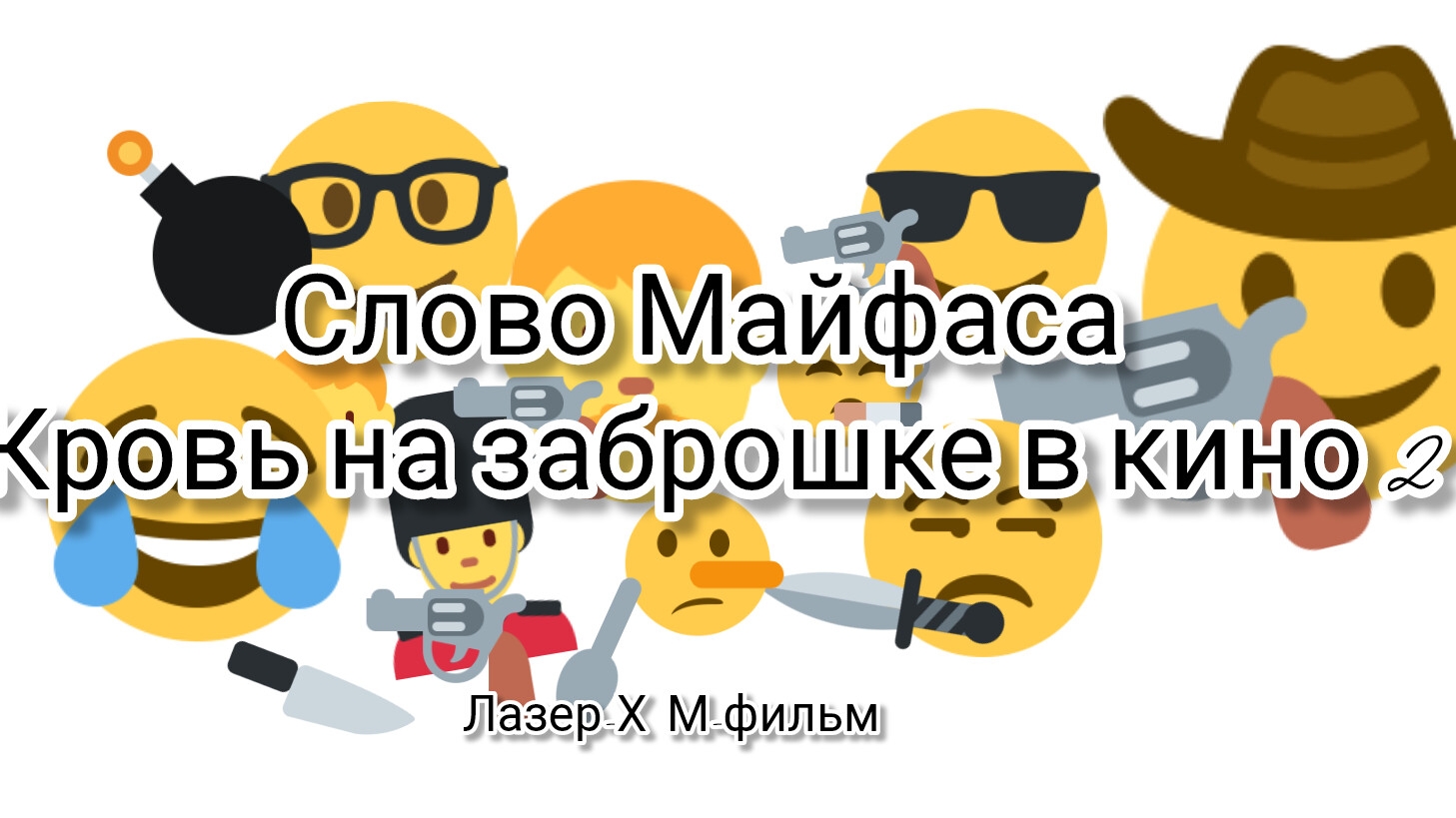 СЛОВО МАЙФАСА КРОВЬ НА ЗАБРОШКЕ В КИНО 2