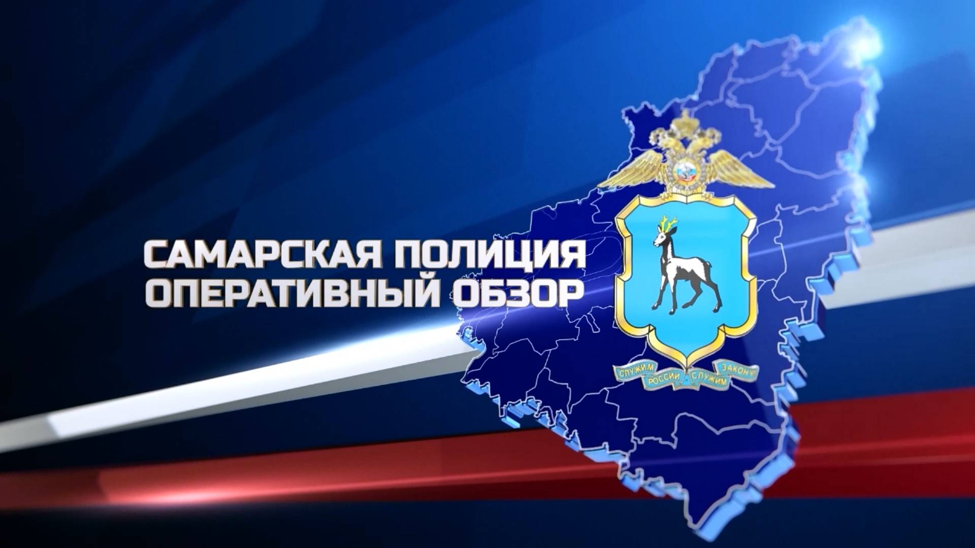 Самарская полиция. Оперативный обзор 18.01.2025г.