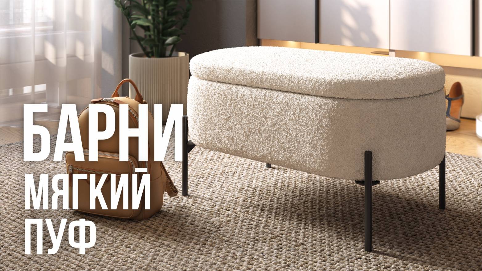 Мягкий пуф Барни