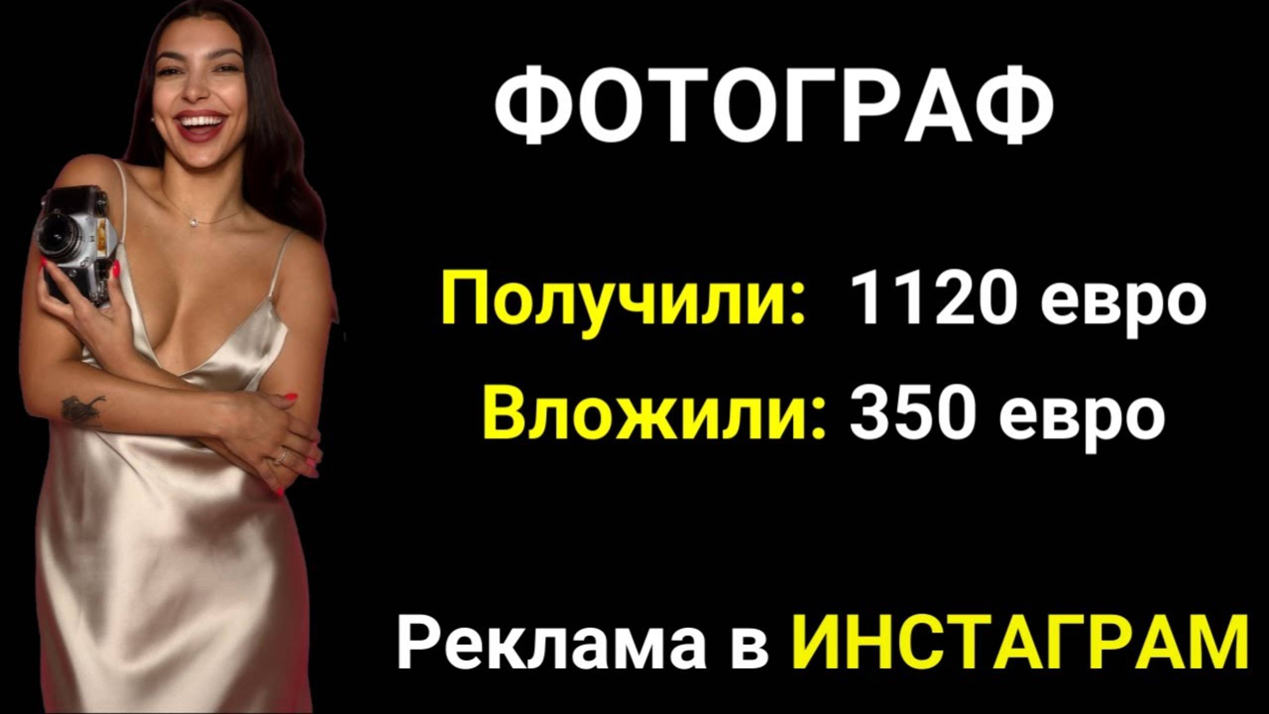 КЕЙС ФОТОГРАФ.  Вложили 350 евро,  заработали 1120 евро. РЕКЛАМА В ИНСТРАГРАМ И ФЕСБУК
