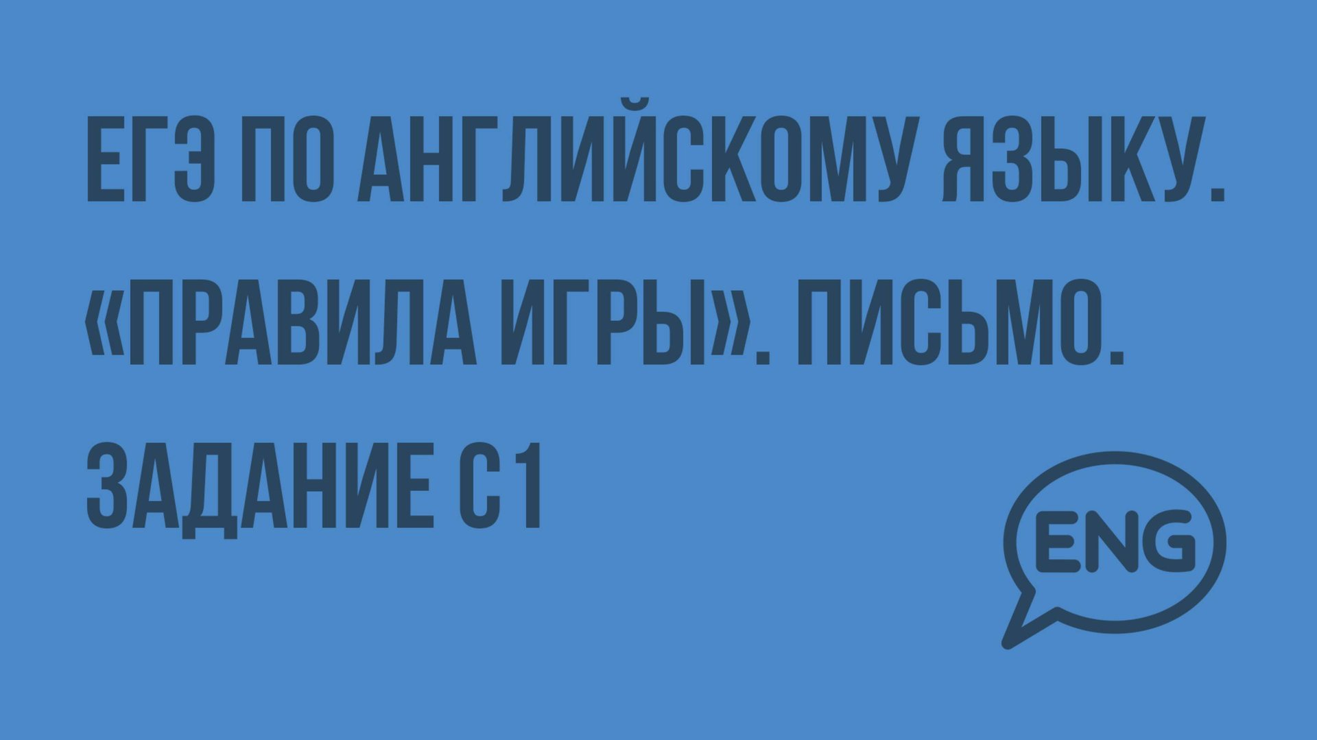 ЕГЭ по английскому языку Правила игры. Письмо. Задание С1. Видеоурок по английскому языку 10-11