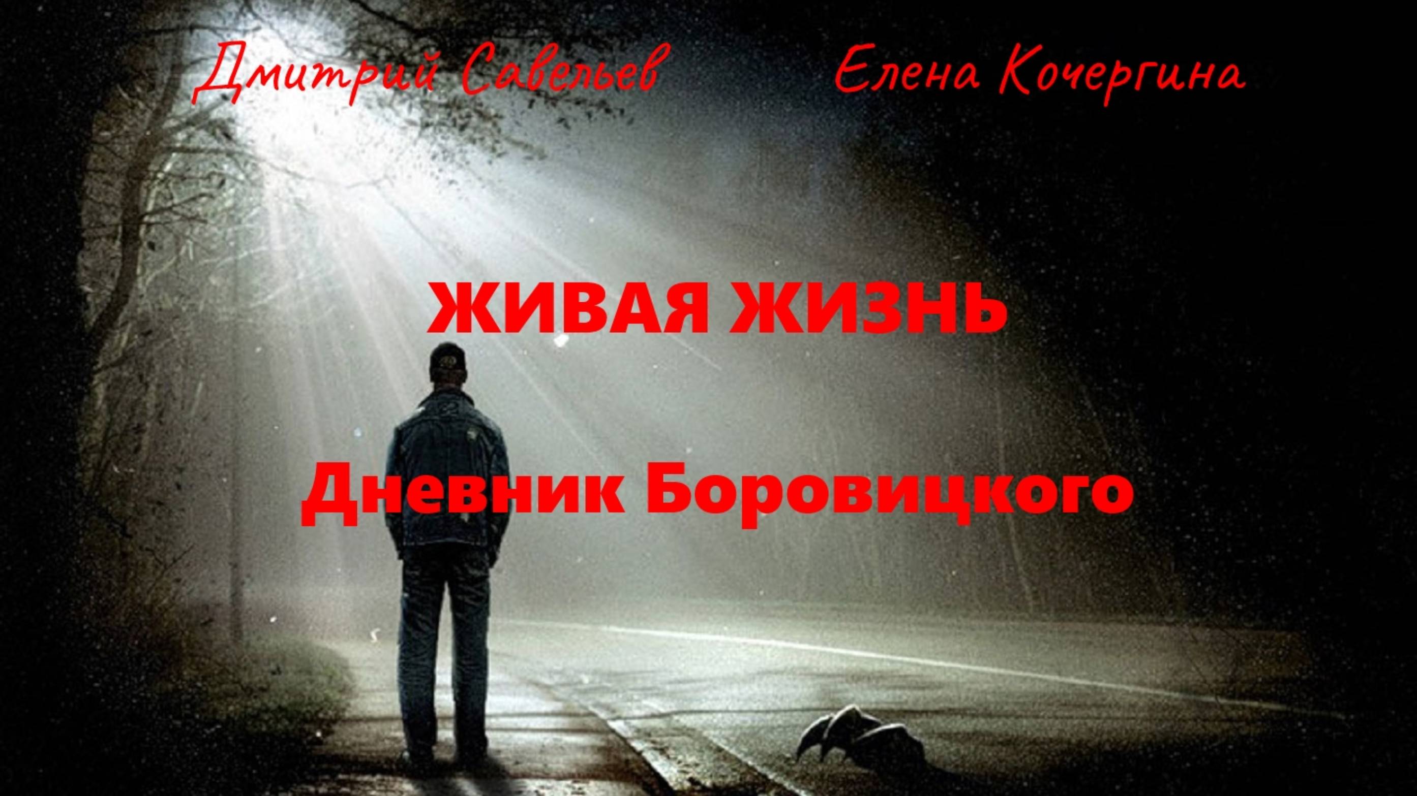 Живая Жизнь. Дневник Боровицкого (Дмитрий Савельев, Елена Кочергина). Ч. 32