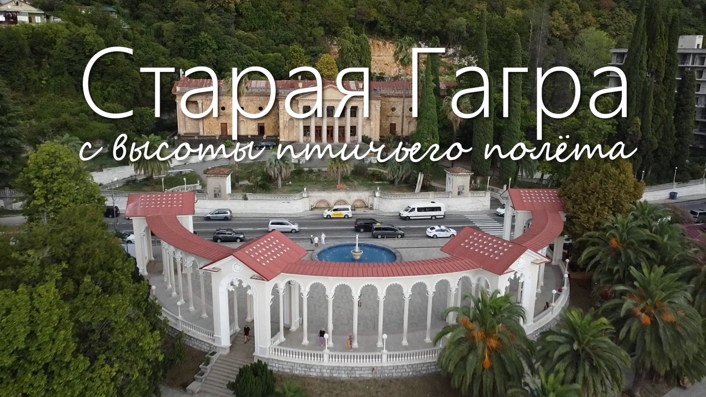 Гагра с высоты птичьего полета