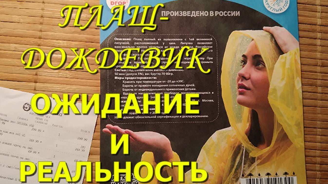 Плащ-дождевик.  Ожидание и реальность.
